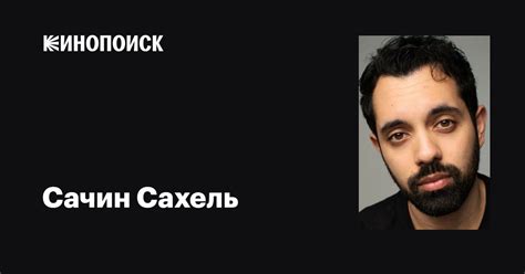 Сачин Сахель (Sachin Sahel): фильмы, биография, семья, фильмография ...