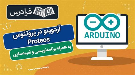 آموزش آردوینو در پروتئوس به همراه برنامه نویسی و شبیه سازی Youtube