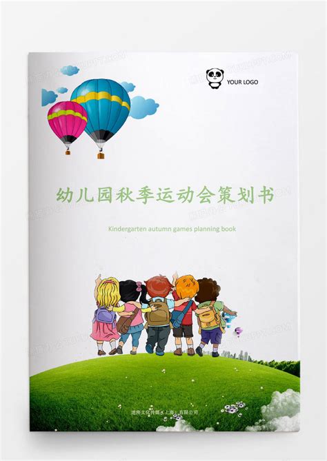 幼儿园秋季运动会策划书Word模板下载 熊猫办公