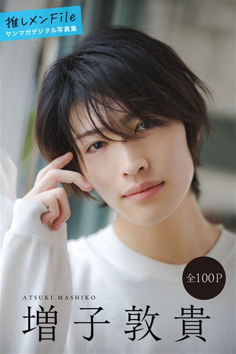 『増子敦貴 推しメンfile【全100p】 ヤンマガデジタル写真集』（増子 敦貴，鈴木 ゴータ）｜講談社book倶楽部