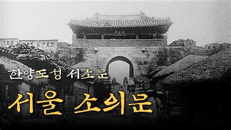 【조선】 사 史 적인 한양 의 소문 들 [4편] 서울 소의문 서소문 ㅣ「순타」의 【역사 시공간】 100년 전 유리