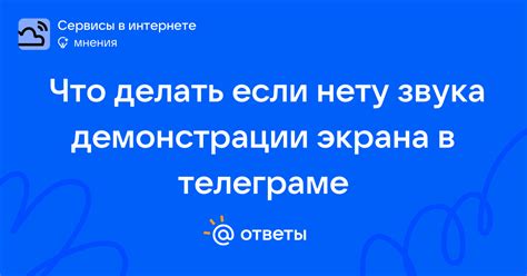 Что делать если нету звука демонстрации экрана в телеграме Ответы Mail