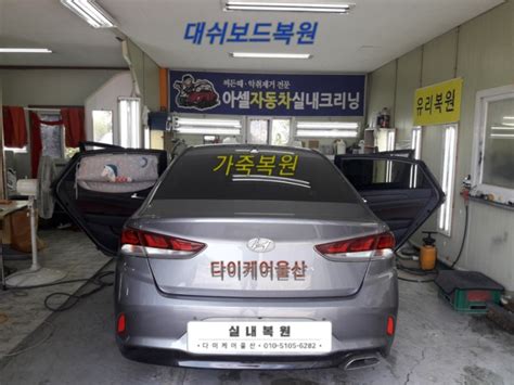 Lf소나타•자동차 대쉬보드•가죽•실내복원 80804[울산실내복원☆다이케어울산] 네이버 블로그