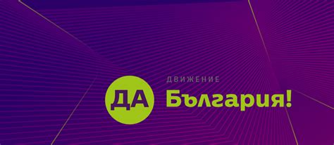 Покана за общо събрание на МО Бургас Да България