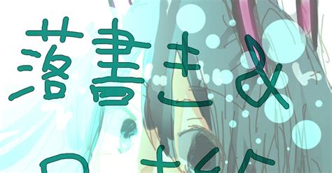 落書き らくがきやらなんやら どろしぃ🐰skeb募集中のマンガ Pixiv