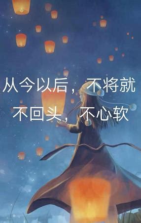 從今以後不將就不回頭不心軟 每日頭條