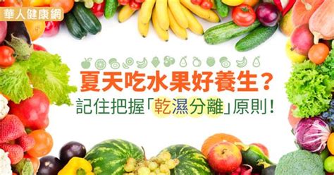 夏天吃水果好養生記住把握乾濕分離原則 良醫健康網