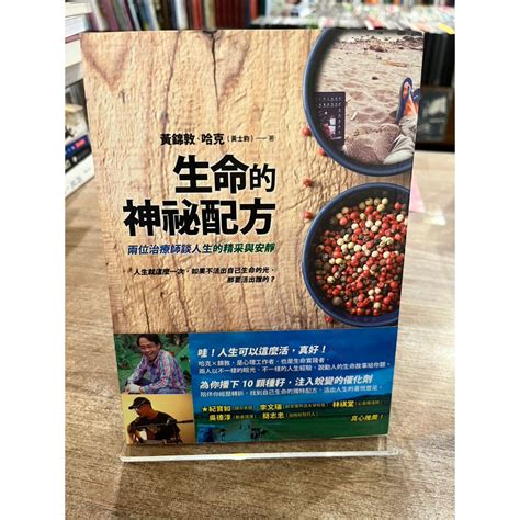 黃錦敦哈克黃士鈞｜生命的神祕配方：兩位治療師談人生的精采與安靜｜方智【書況佳，無劃記破損黃斑】 蝦皮購物