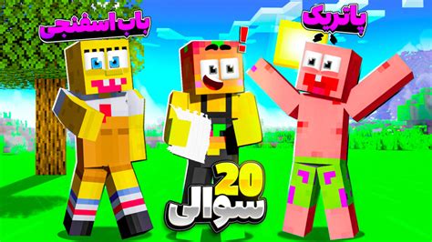 ماینکرفت اما پاتریک و باب اسفنجی ماینکرفت ماین کرافت Minecraft