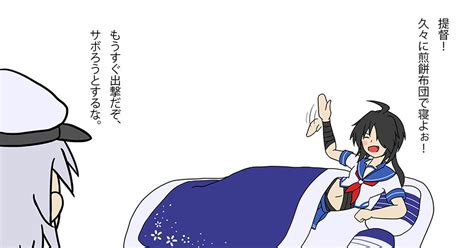 艦これ 提督と加古と煎餅布団 鮫茸のイラスト Pixiv