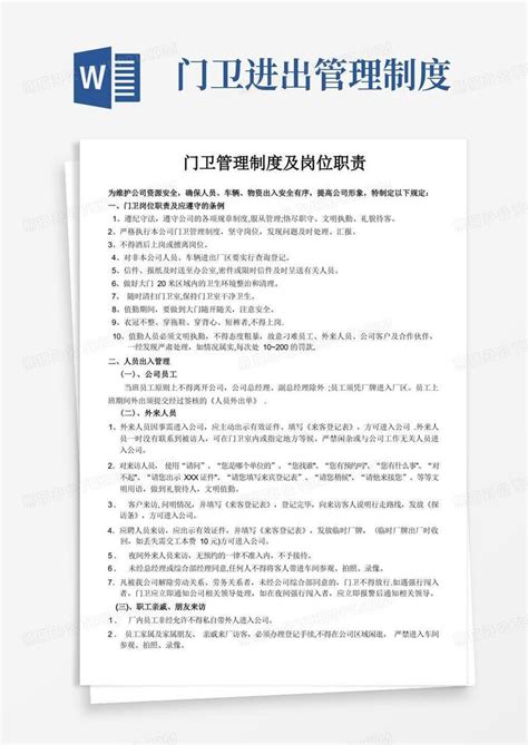 门卫管理制度及岗位职责 门岗职责17条word模板下载编号qbwmojky熊猫办公