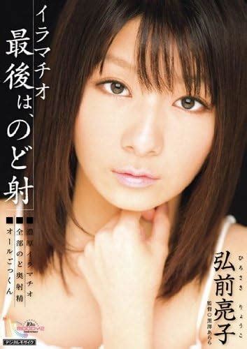 Jp イラマチオ最後は、のど射 弘前亮子 Dvd 弘前亮子 Dvd
