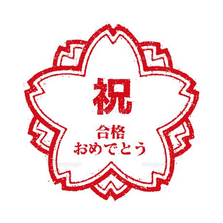 祝 合格おめでとう スタンプアイコンのイラスト素材 FYI04729459 ストックフォトのamanaimages PLUS