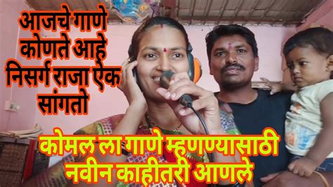 कोमल चे आज नवीन गाणे निसर्ग राजा ऐक सांगतो नक्की बघा Youtube