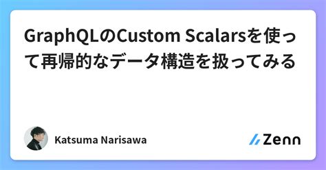 Graphqlのcustom Scalarsを使って再帰的なデータ構造を扱ってみる