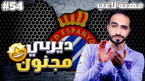 فيفا 22 مهنة لاعب ديربي كتالونيا ضد اسبانيول مباراة مجنونة 🔥🤩 Fifa