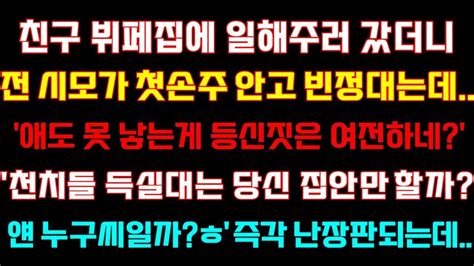 실화사연 친구 뷔페집에 일해주러 갔더니 전시모가 첫손주안고 비웃으며식모짓 여전하네당신 집안만할까 얜 누구씨일까역대급 반응 Youtube