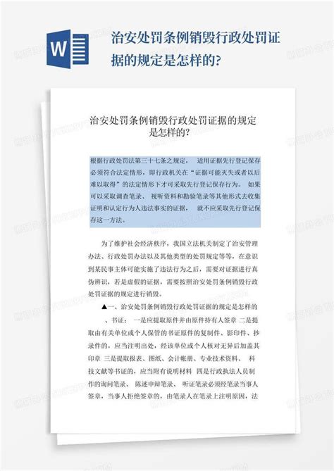 治安处罚条例销毁行政处罚证据的规定是怎样的word模板下载编号qekvvwpp熊猫办公