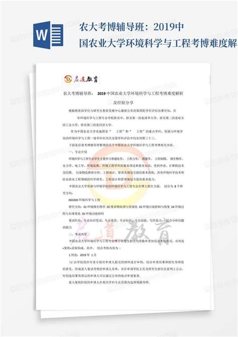 农大考博辅导班：2019中国农业大学环境科学与工程考博难度解析及经验分享word模板下载编号lajkagaa熊猫办公