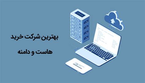 بهترین سایت خرید دامنه و هاست مخاطب