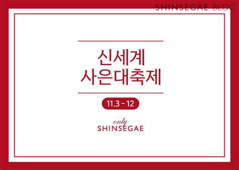 신세계 사은 대축제