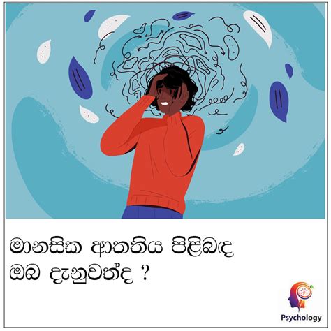 Psychology මානසික ආතතිය පිළිබඳ ඔබ දැනුවත් ද මානසික පීඩනය සහ ක්ලමතය යන නම්වලින් හඳුන්වන මානසික