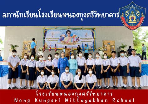 โรงเรียนหนองกุงศรีวิทยาคาร โรงเรียนหนองกุงศรีวิทยาคาร