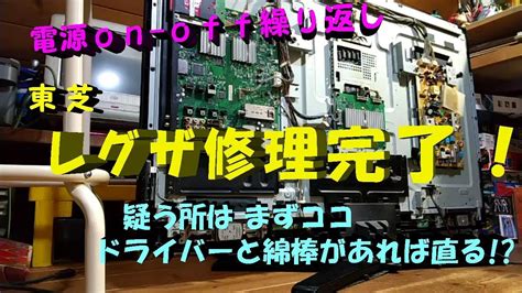【テレビ修理】東芝regza（42z1型）をdiy修理 Youtube