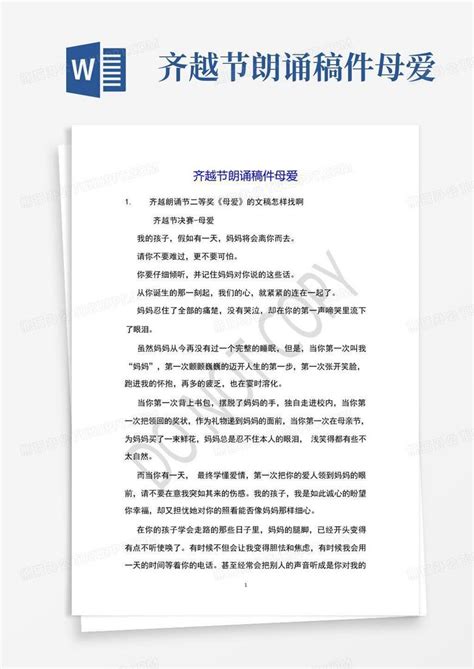 齐越节朗诵稿件母爱word模板下载编号ladgrgpd熊猫办公
