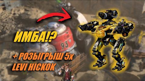 Harpy Cestus And Labrys РОЗЫГРЫШ 5x Levi Hickok War Robots Stream