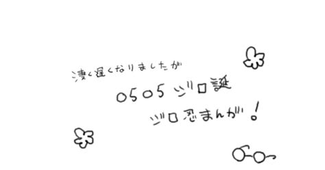 ジロ忍 ジロ（忍）誕漫画 なっちのイラスト Pixiv