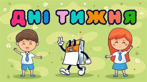 Вчимо дні тижня Навчання української мови для дітей Цікавий Вуханчик Youtube