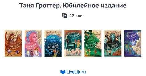 Таня Гроттер. Юбилейное издание — 11 книг