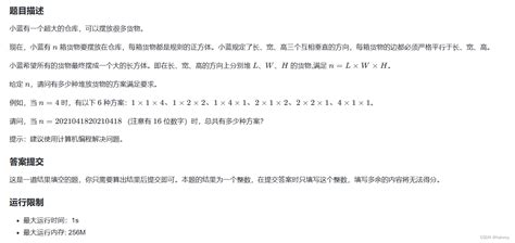 【蓝桥杯】 货物摆放 大数因子、枚举蓝桥杯货物摆放c Csdn博客