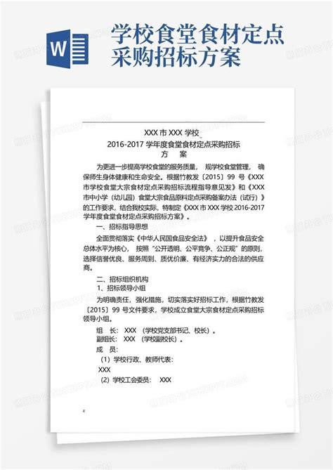 学校食堂食材定点采购招标方案word模板下载编号qrabegwk熊猫办公