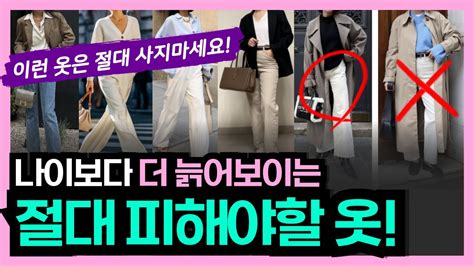 이 옷 입는순간 최소10살 더 들어 보여요 나이들어 보이는 패션아이템 5가지 돈아까운 촌스러운 패션아이템 Oo만 안하면됨 돈아끼는 봄코디법 이렇게 입지마요 이런