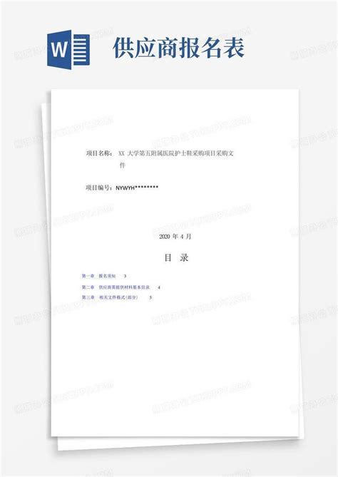大学第五附属医院护士鞋采购项目采购文件Word模板下载 编号lokkxkvk 熊猫办公