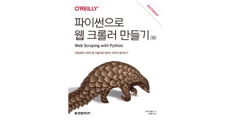 1 1 네트워킹 파이썬으로 웹 크롤러 만들기 3판 [book]