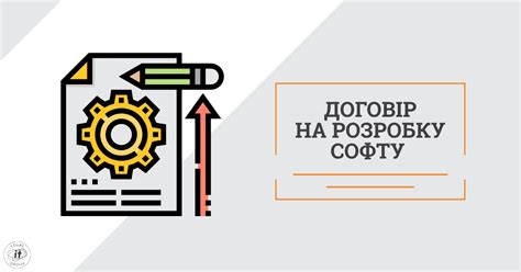 Договір на розробку програмного забезпечення Суть