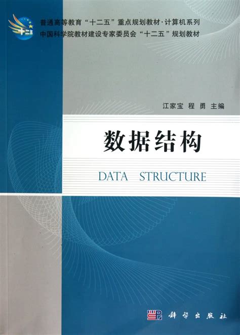 Data Structuretextbook Of The Twelveth Five Year Key Plan