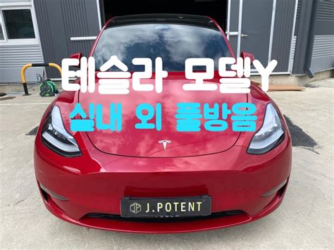 남양주 방음 전기차 방음 전문시공업체에서 테슬라 모델y 방음시공진행 네이버 블로그