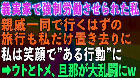 スカッとする話正月に義実家で強制労働させられた私親戚一同で行くはずの温泉旅行も私だけ置き去りに 私は笑顔で ある行動 にウトとトメ旦那が大乱闘に YouTube