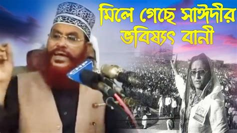মিলে গেছে আল্লামা সাঈদীর ভবিষ্যৎ বানী Bd Election Election