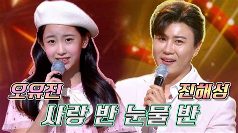 🎶 오유진과 진해성의 듀엣 🎙🎵 사랑 반 눈물 반 Kbs 방송 Youtube