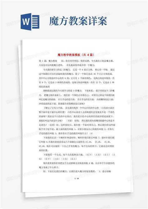 魔方教学教案共4篇word模板下载编号ldnvdrge熊猫办公