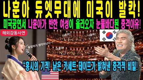 해외감동사연 나훈아 트로트 콘서트 듀엣무대에 미국이 발칵 미국 공연서 나훈아가 반한 여성이 올라오자 눈물바다된 충격적인 이유 Youtube