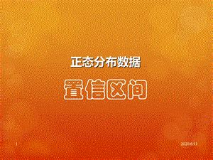 正态分布置信区间Excel计算公式 ppt