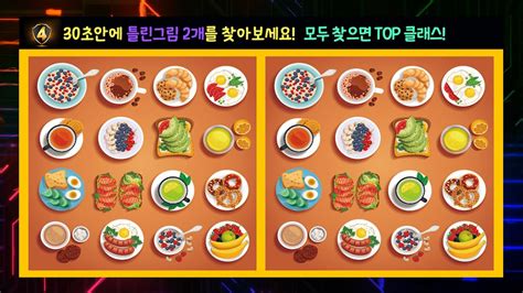 두뇌신경 살려주는 틀린그림찾기 30초안에 틀린그림 2개를 찾아보세요 두뇌세포활성 치매예방 관찰력테스트 Subkor