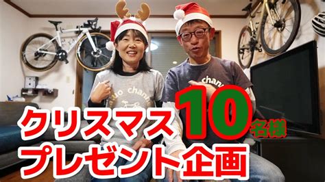 クリスマスプレゼント企画で10名の皆様にあの商品をお送りします！！ Youtube