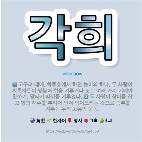 🌟각희 고구려 때에 하류층에서 하던 놀이의 하나 두 사람이 씨름하듯이 맞붙어 힘을 겨루거나 또는 여러 표준국어대사전